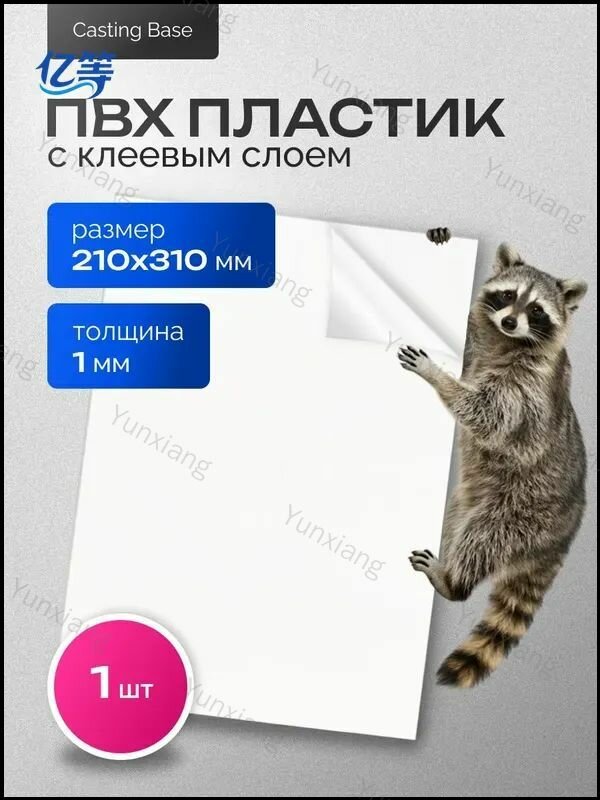 ПВХ пластик листовой, с клеевым слоем, 1 мм, 210х310 мм, 1 шт