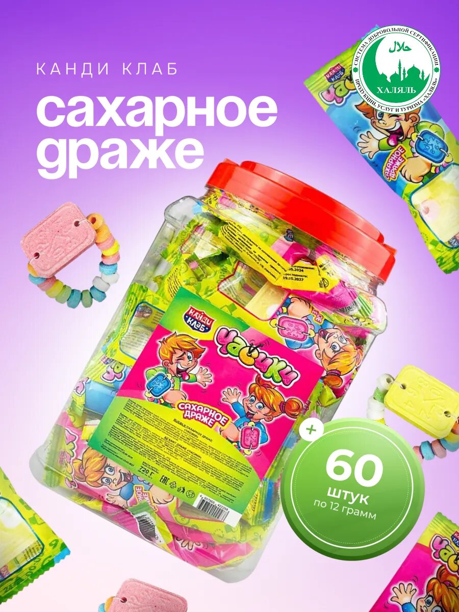 Конфеты Драже сахарное Часики вкус тутти-фрутти, 60 штук по 12 грамм