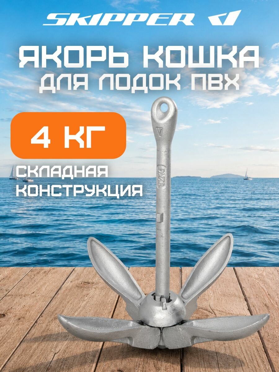 Якорь Skipper кошка складной 4 кг подходит для лодки ПВХ