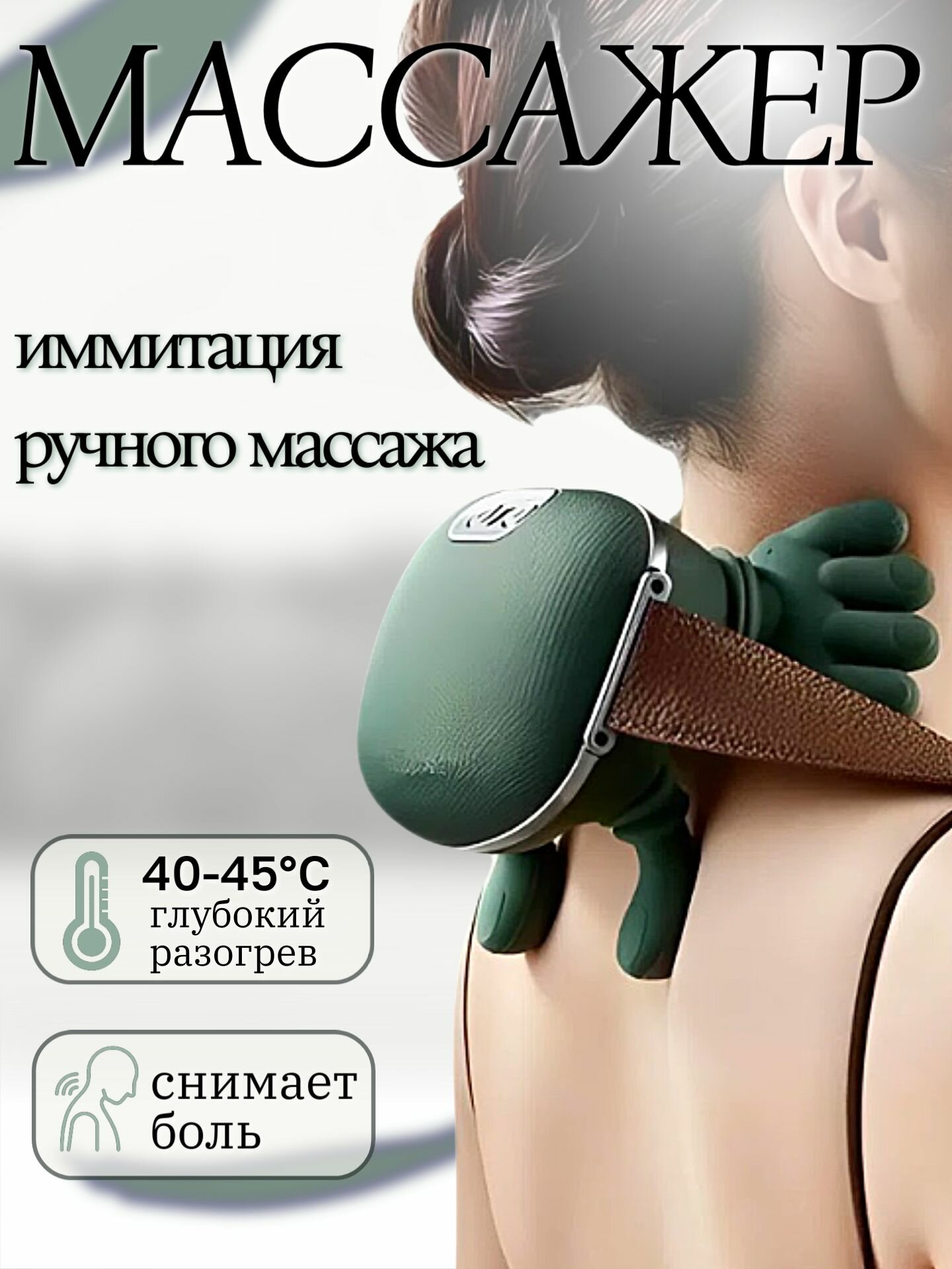 Массажер для шеи, массажер для спины и спины с подогревом Зелёная лапка, беспроводной