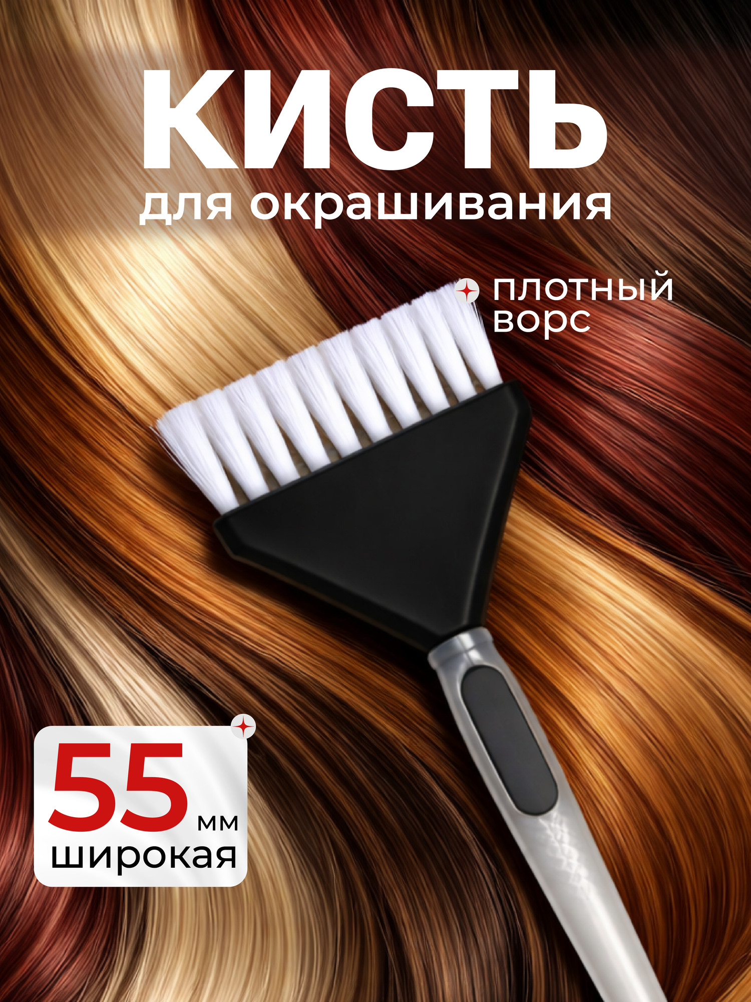 Кисть для окрашивания волос широкая профессиональная