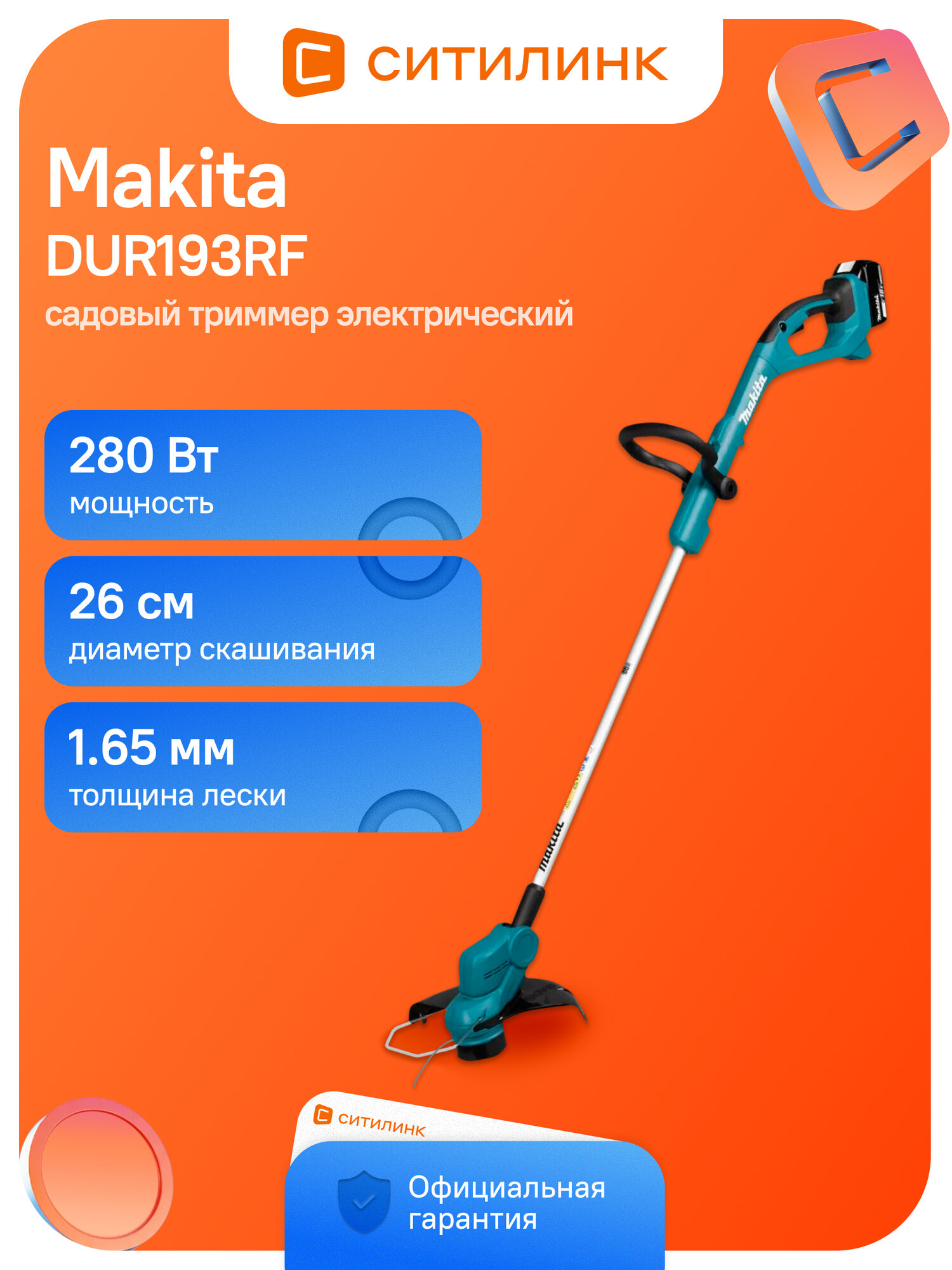 Триммер электрический Makita DUR193RF, аккумуляторный, 18В, 3Ач, с 1 АКБ, с ЗУ
