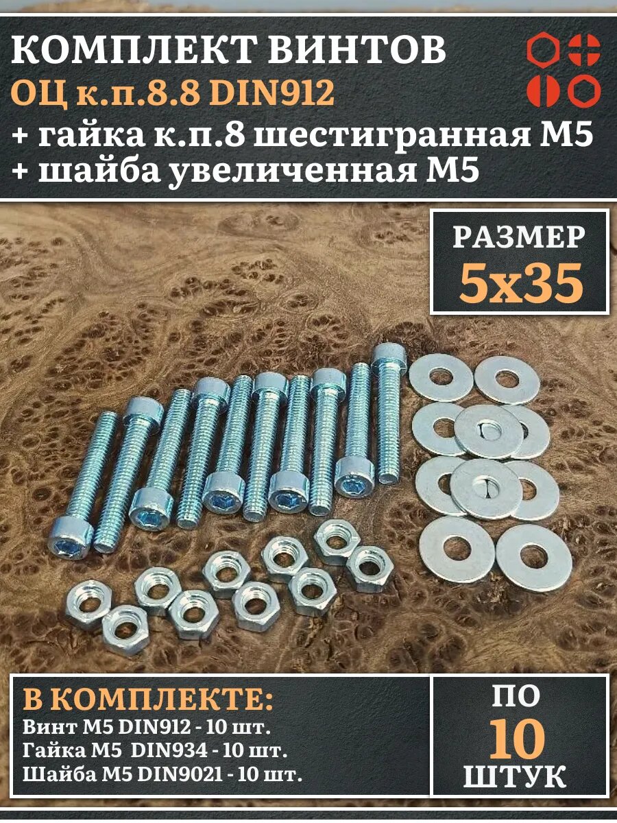 Винт 5х35 ОЦ к. п.8.8 DIN912 с гайкой и увелич. шайбой,10шт