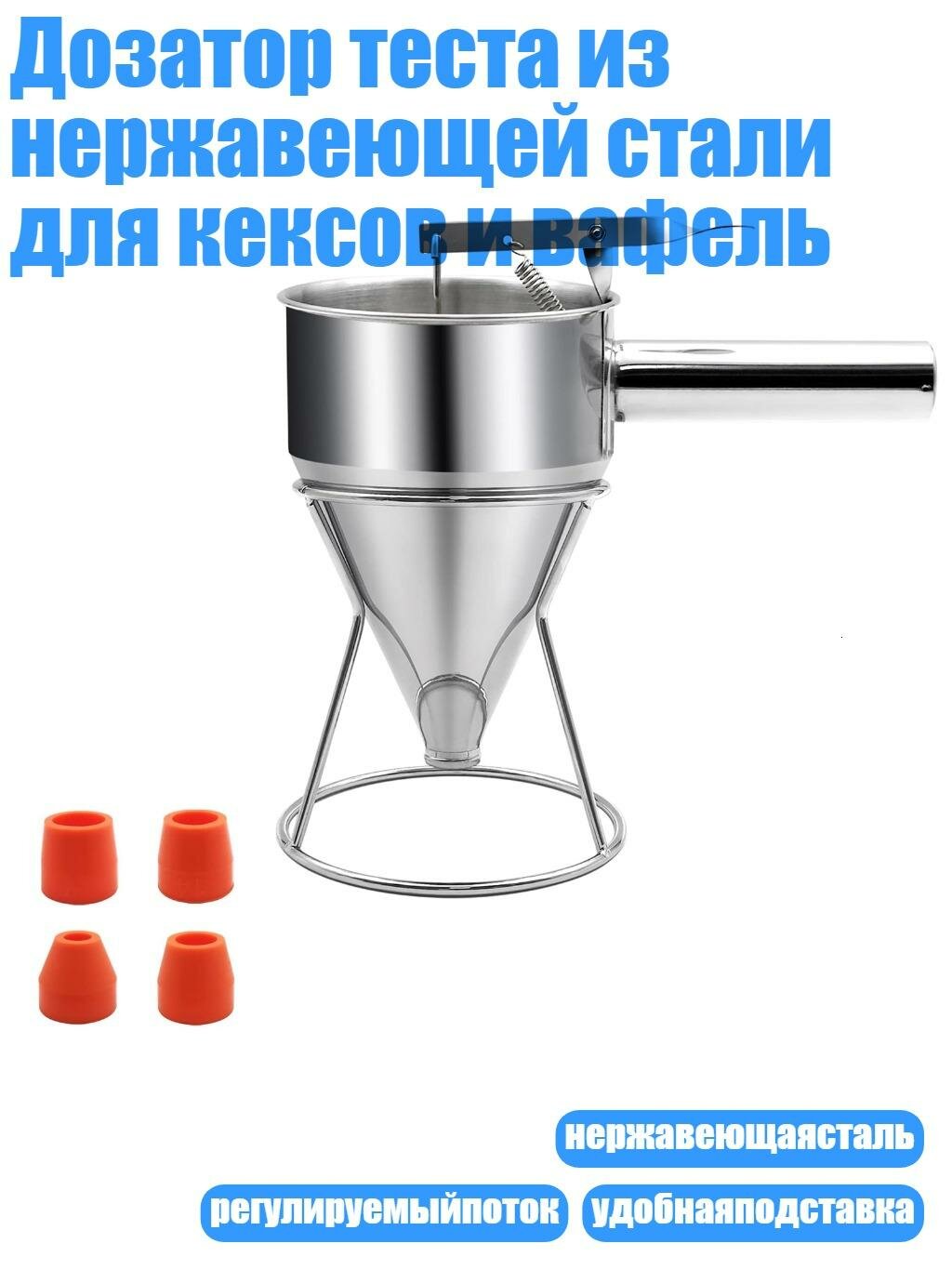 Дозатор теста из нержавеющей стали для кексов и вафель, 600ml