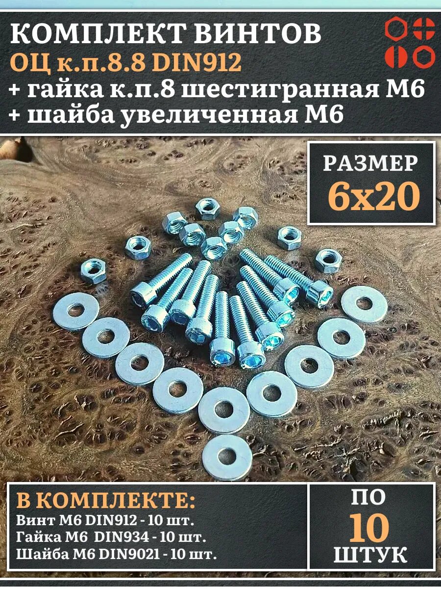 Винт 6х20 ОЦ к. п.8.8 DIN912 с гайкой и увелич. шайбой,10шт