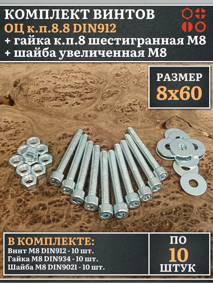 Винт 8х60 ОЦ к. п.8.8 DIN912 с гайкой и увелич. шайбой,10шт