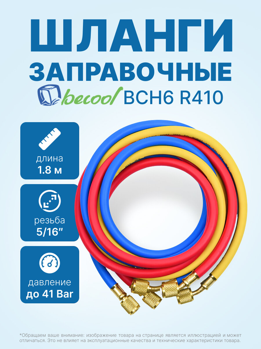 Заправочные шланги Becool BCH6 R410 (1.8 м; 1/4-5/16 SAE; набор для R410, до 41 Bar)