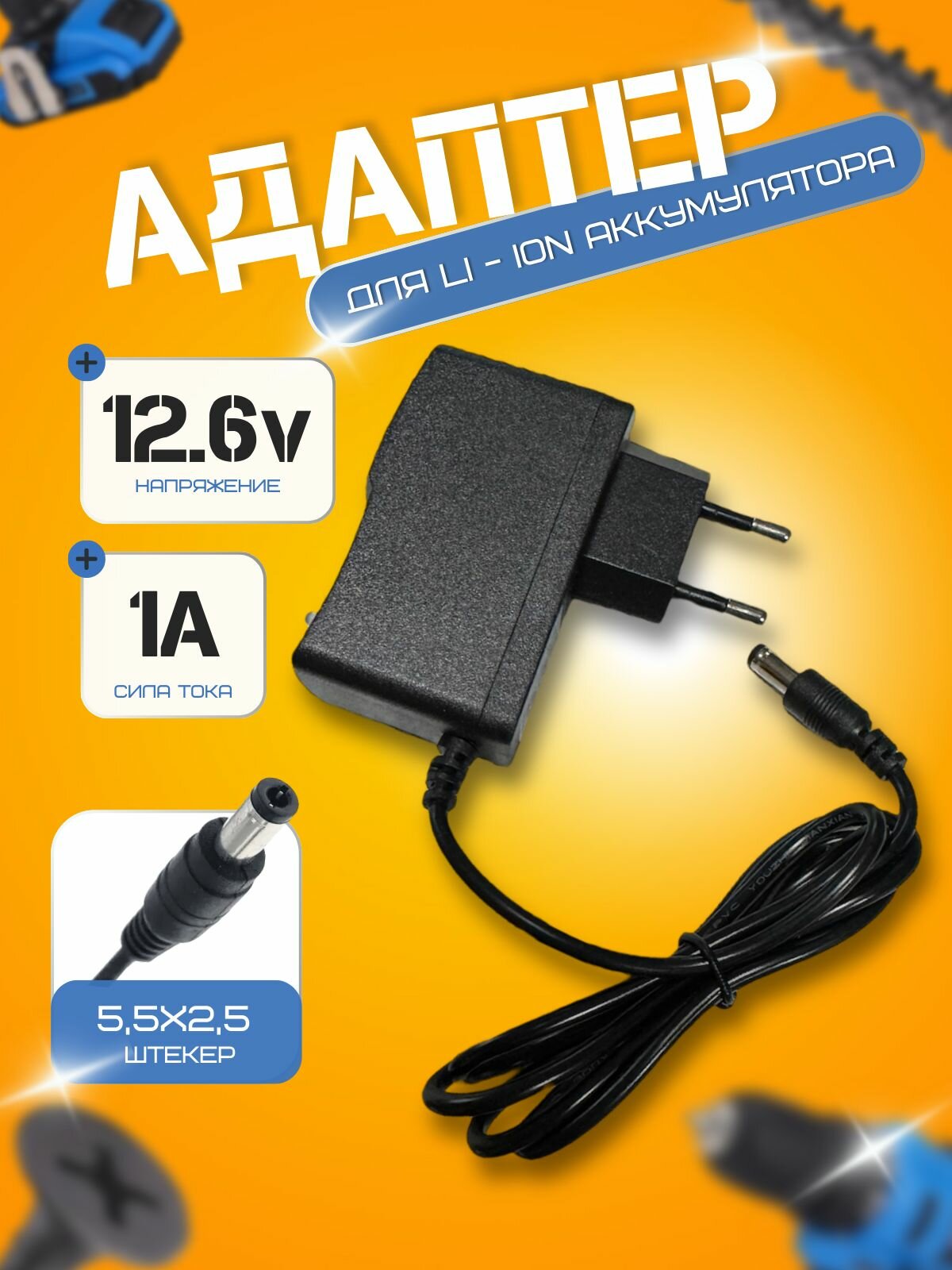 Зарядное устройство для шуруповёртов, аккумуляторов 12.6V /1A Li-ion