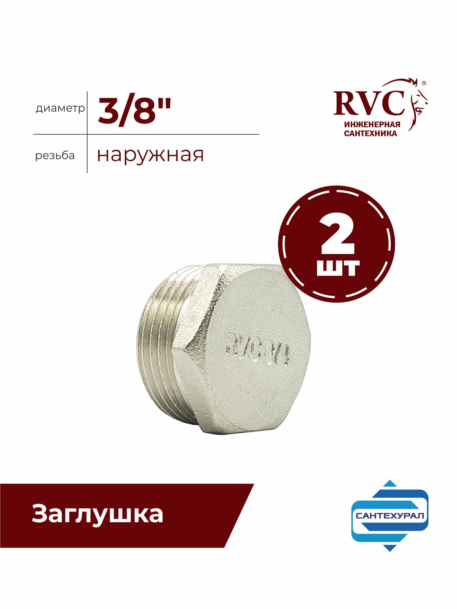 Набор заглушек RVC, латунь, наружная резьба, 3/8", комплект 2 шт.