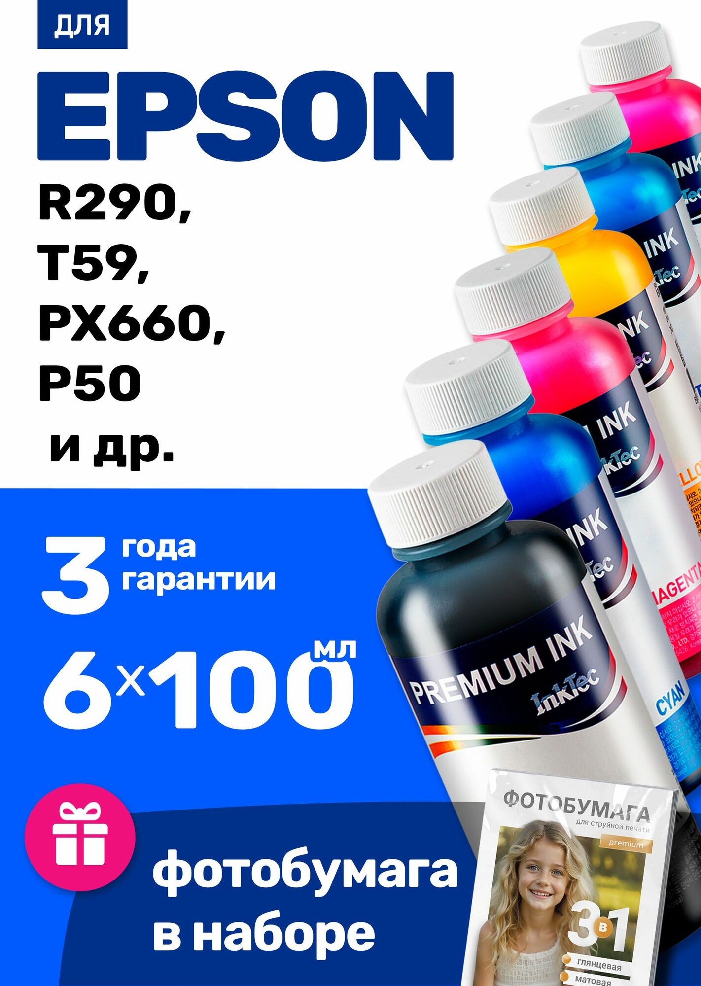 Чернила для Epson Stylus Photo R290 T59 PX660 P50 RX590 R295 1410 R270 R390 RX610 Artisan 730 L805 TX650 T50 PX720WD и др. Комплект 6 цв. (Премиум InkTec)