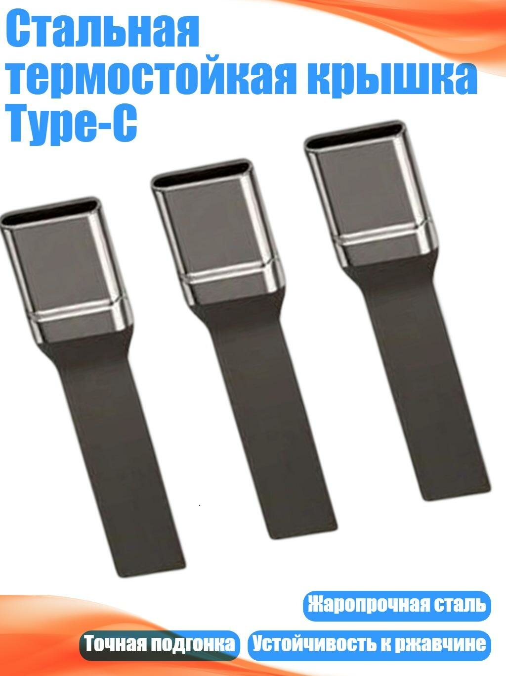 Стальная термостойкая крышка Type-C, 2