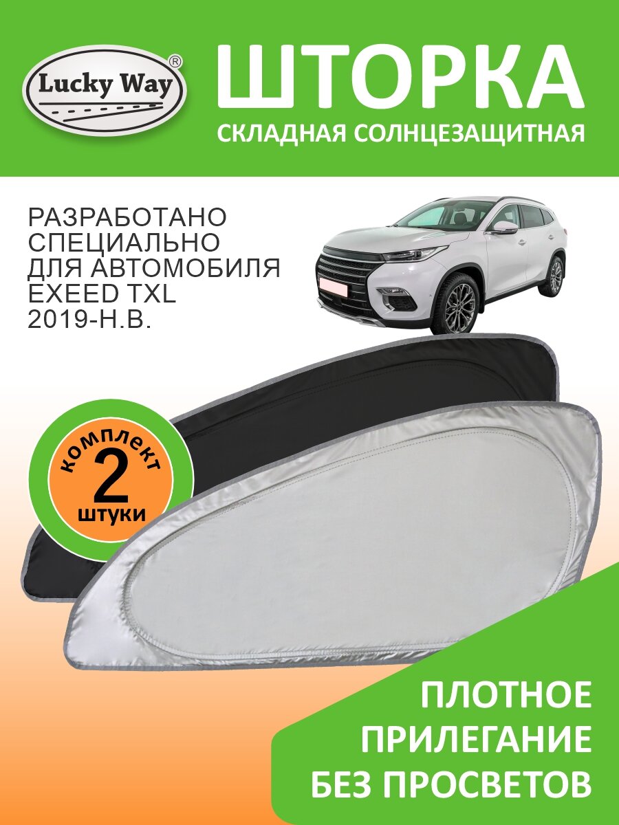 Солнцезащитная шторка Lucky Way Exeed TXL (2019-н. в.) / шторка в авто Эксид ТХЛ