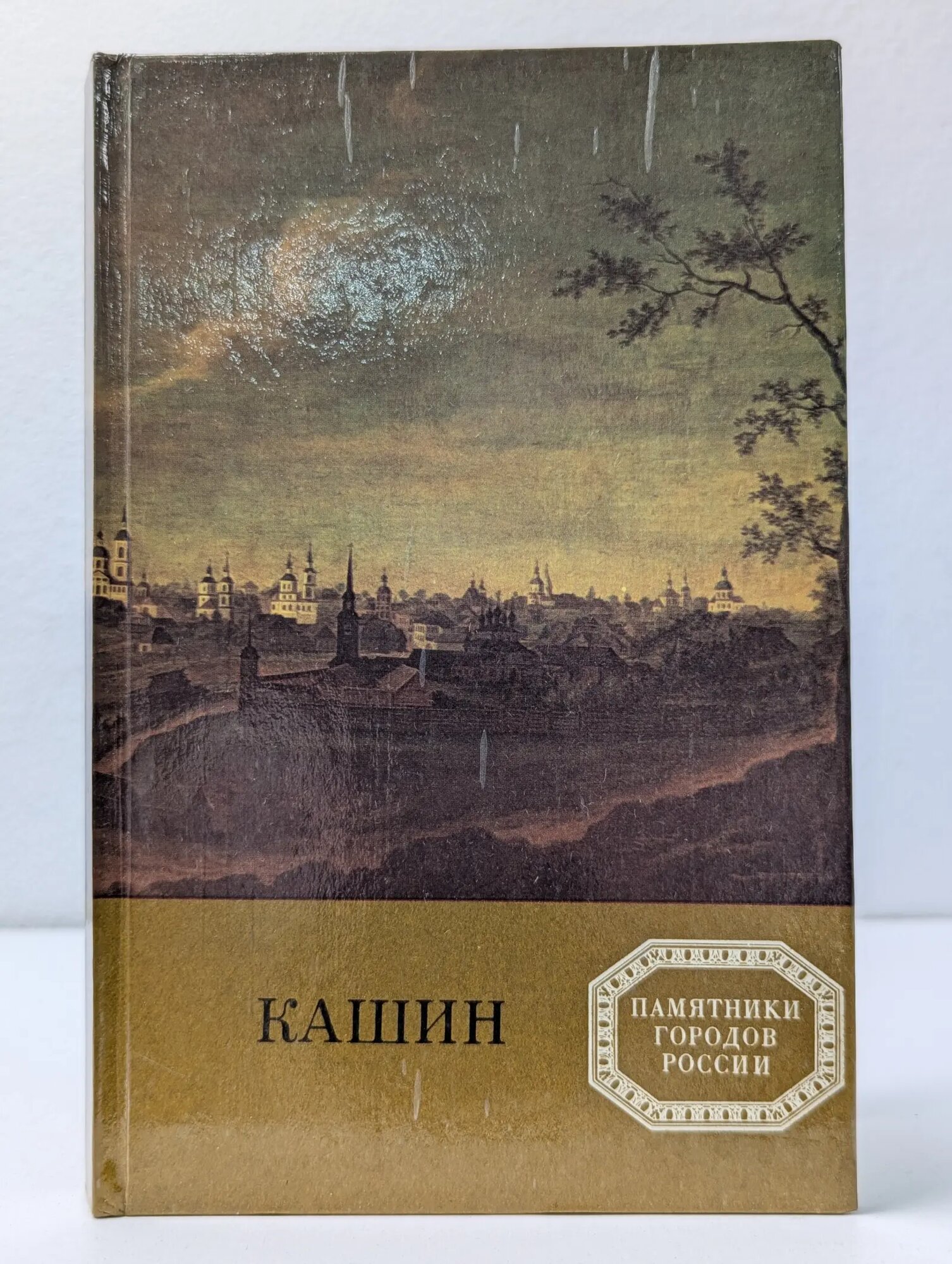 Памятники городов России. Кашин Кириков Борис Михайлович 1988