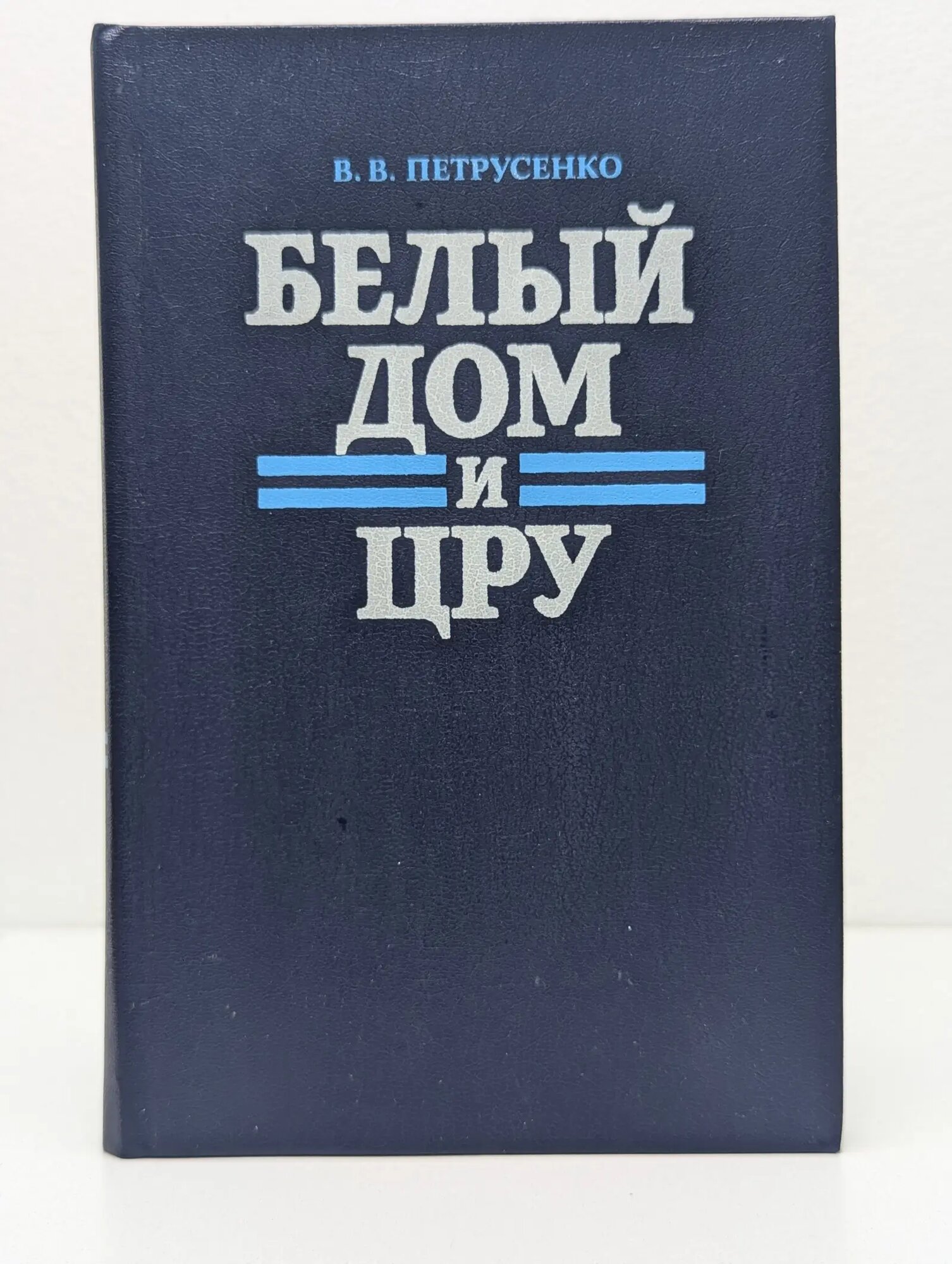 Белый дом и ЦРУ Петрусенко Виталий Васильевич 1985