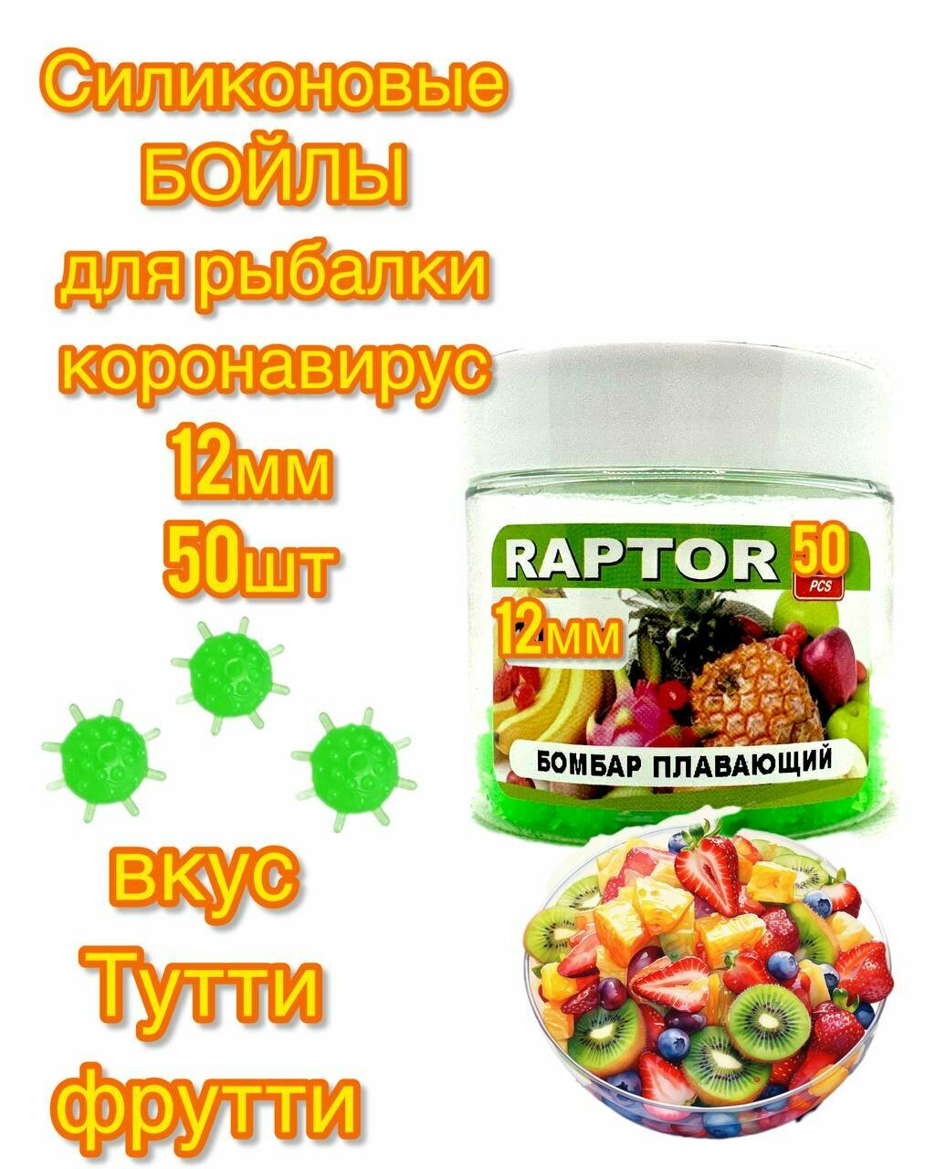 Бойлы для рыбалки Коронавирус силиконовые плавающие, 12 мм, Тутти Фрутти