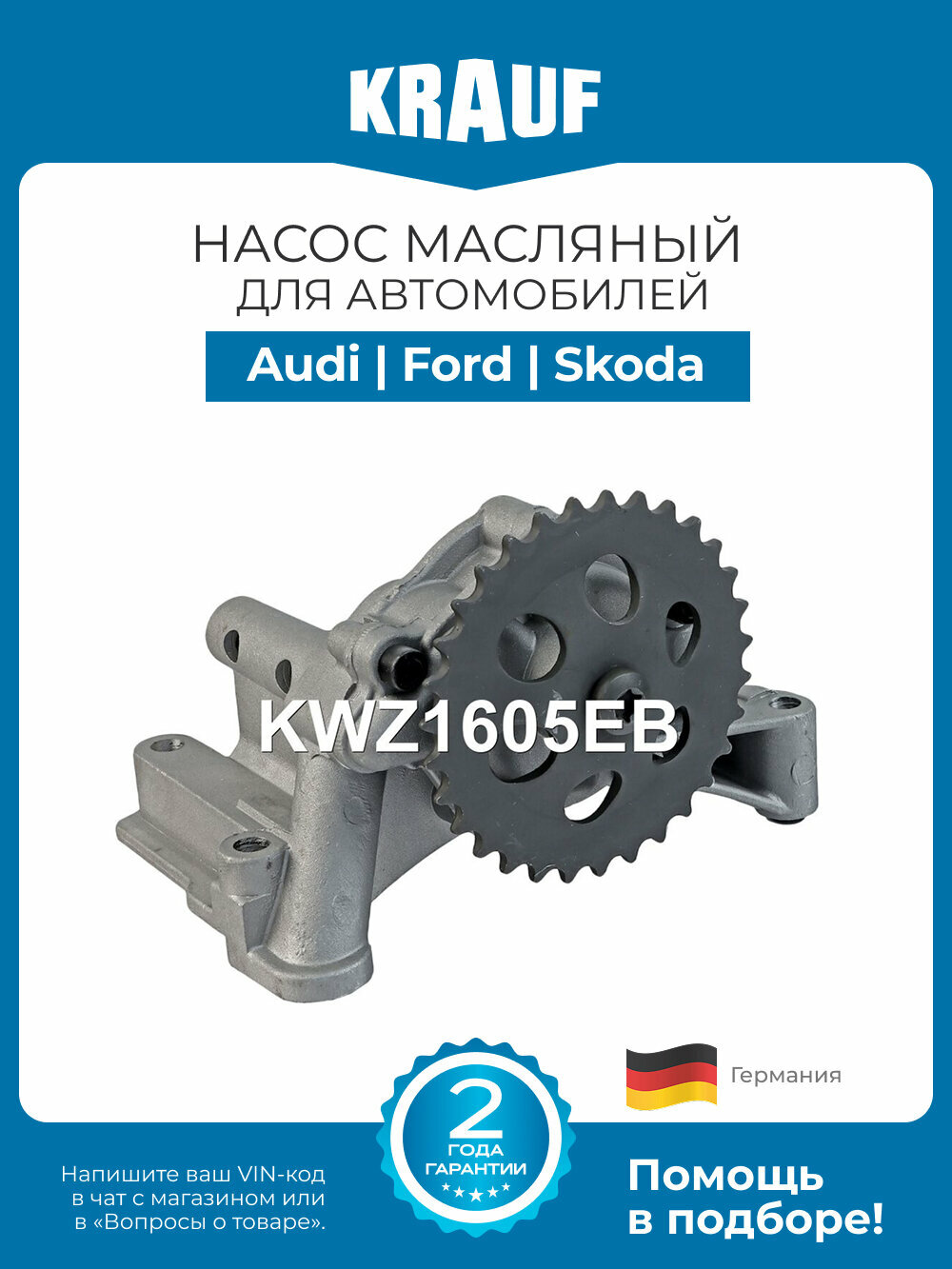 Насос масляный KRAUF KWZ1605EB для Audi A3, A6; Ford Glaxy; Skoda Octavia, Superb