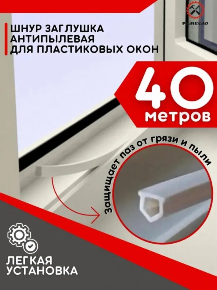 Уплотнитель антипылевый для окон ПВХ 20м 4R — фото 1