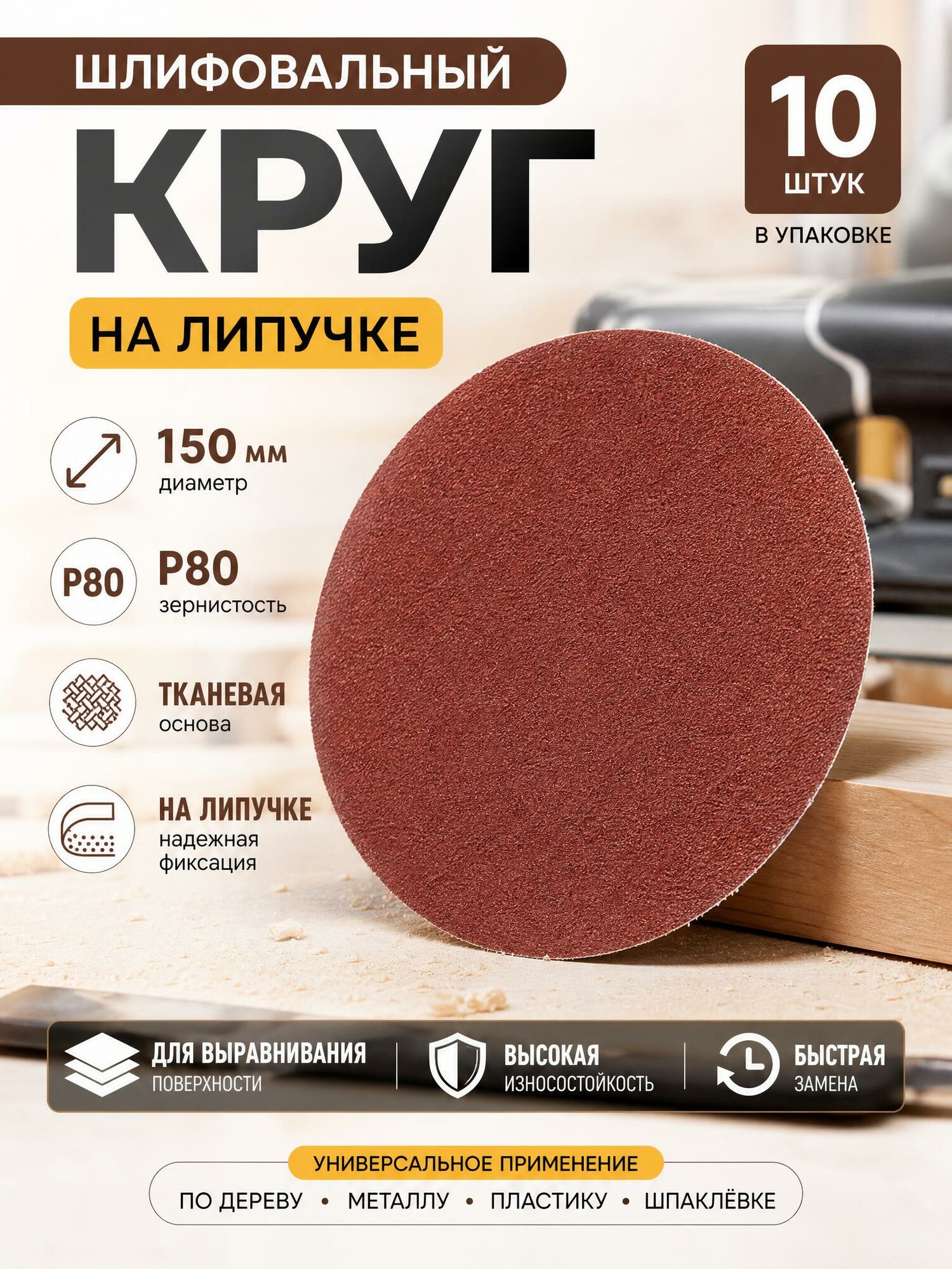 Шлифовальный круг на липучке, P80 без отверстий, 150 мм (10 шт)