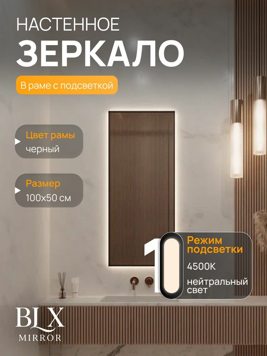 Зеркало в ванную 100х50 см. черное с подсветкой. Свет: Нейтральный белый 4500К. В алюминиевой раме настенное BLX MIRROR