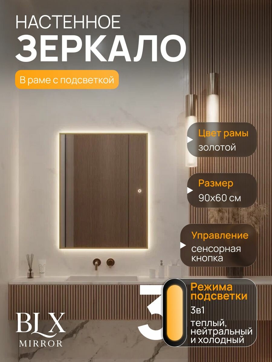 Зеркало настенное 90х60 см. BLX MIRROR с подсветкой в ванную сенсорное в алюминиевой раме, Золото