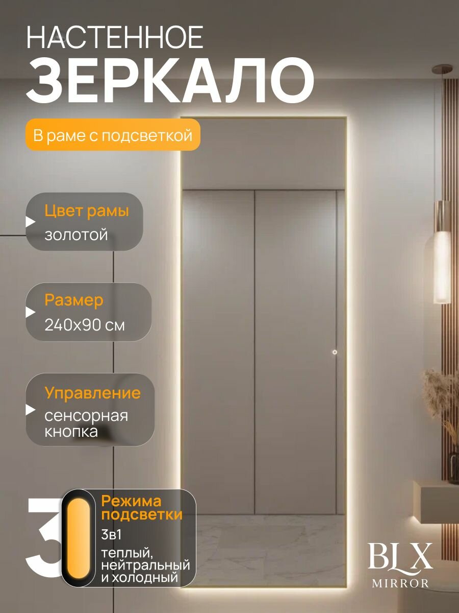Зеркало настенное 240х90 см. золото с подсветкой сенсорное в алюминиевой раме интерьерное BLX MIRROR