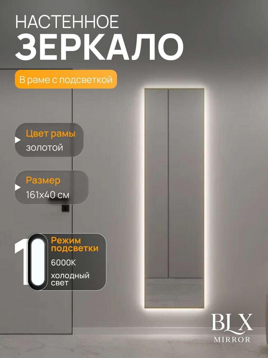 Зеркало настенное 160х40 см. BLX MIRROR с подсветкой в алюминиевой раме. Свет: Холодный белый 6000К, Золото