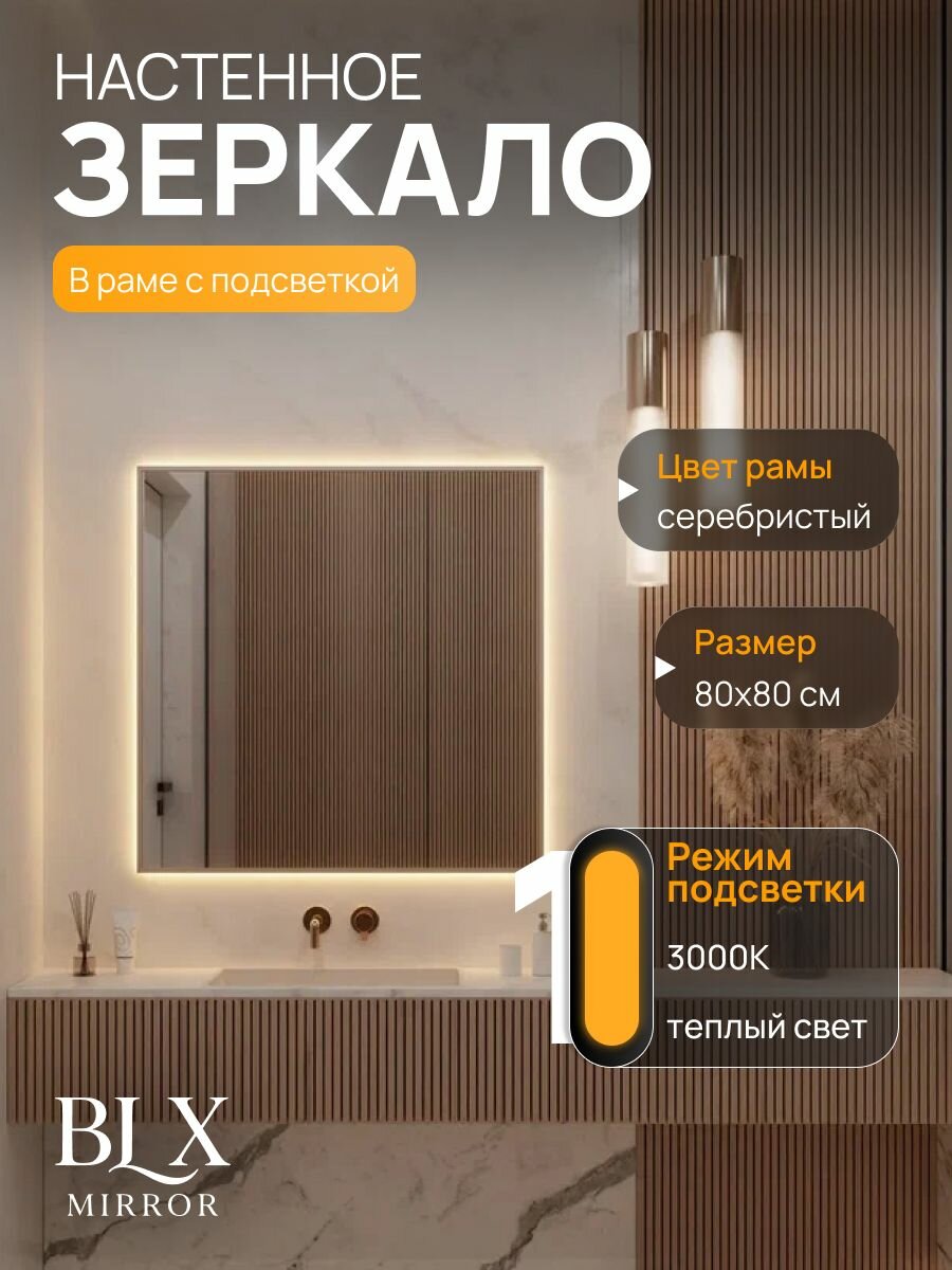 Зеркало настенное 80х80 см. BLX MIRROR с подсветкой в ванную в алюминиевой раме. Свет: Теплый белый 3000К, Серебро