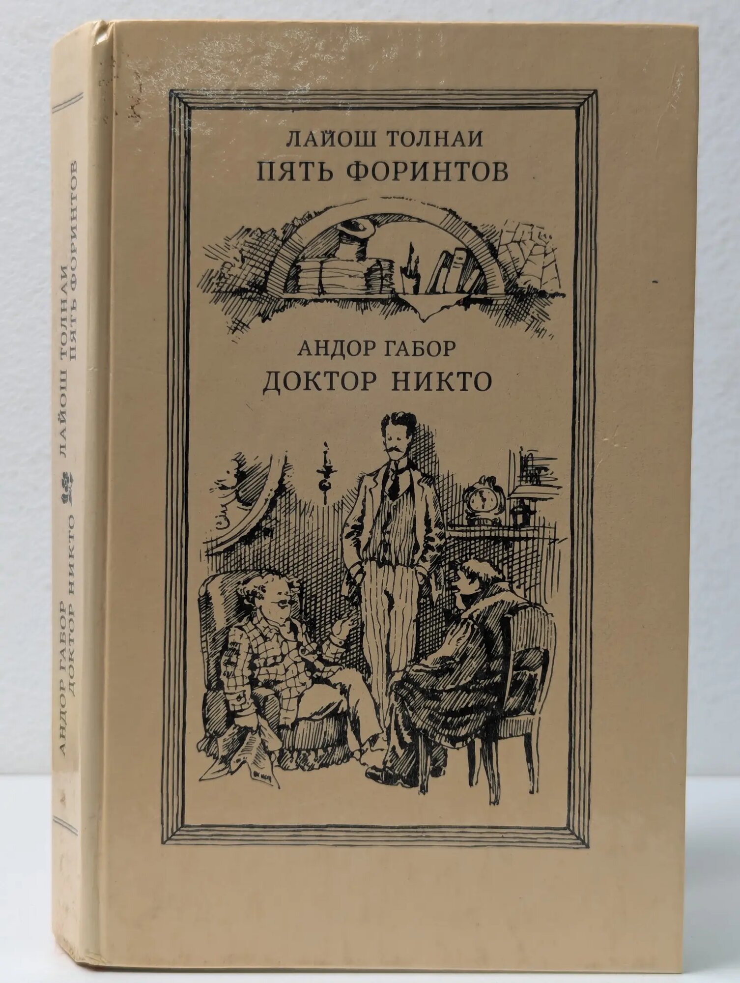 Пять форинтов. Доктор Никто Толнаи Лайош, Габор Андор 1984