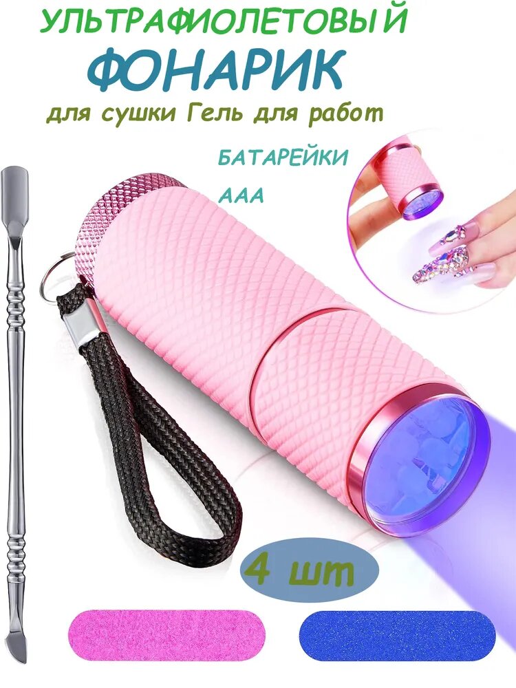 Лампа для маникюра. Ультрафиолетовый фонарик для сушки гель-лака. Портативная UV/LED-лампа мини для ногтей, цвет розовый