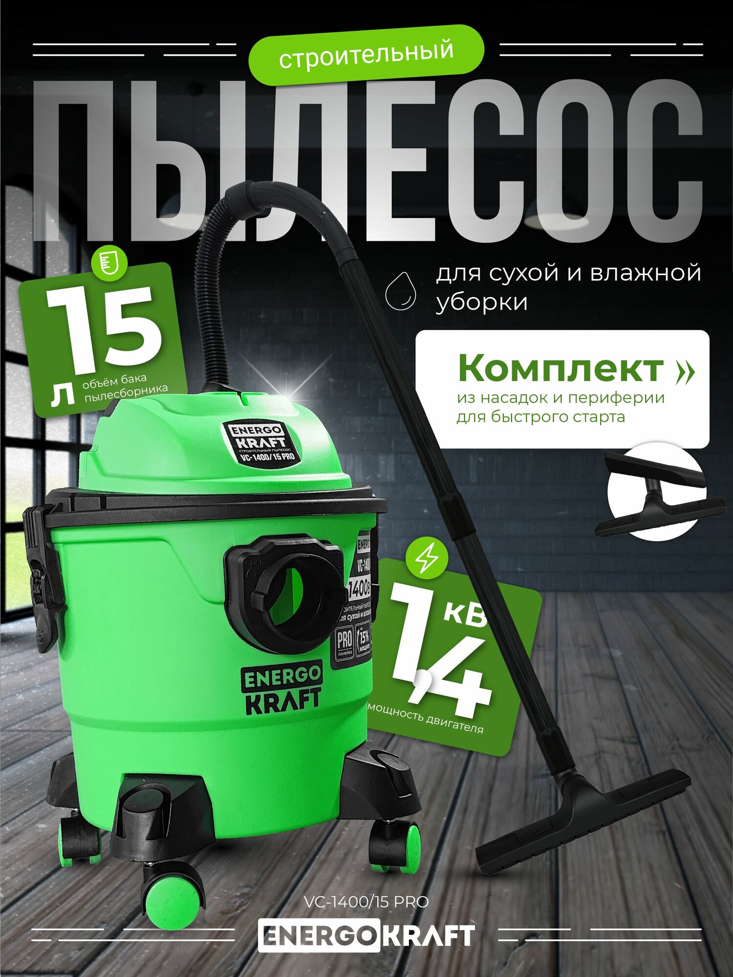 Пылесос строительный ENERGOKRAFT VC-1400/15 PRO, зеленый - сухая и влажная уборка, 15 л, 1400 Вт, промышленный