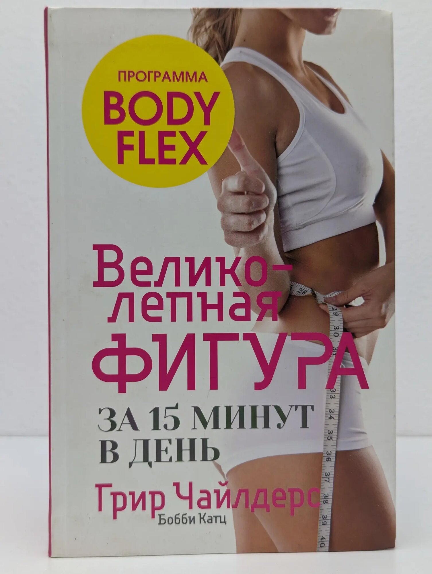 Body Flex. Великолепная фигура за 15 минут в день Чайлдерс Грир, Кац Бобби 2019