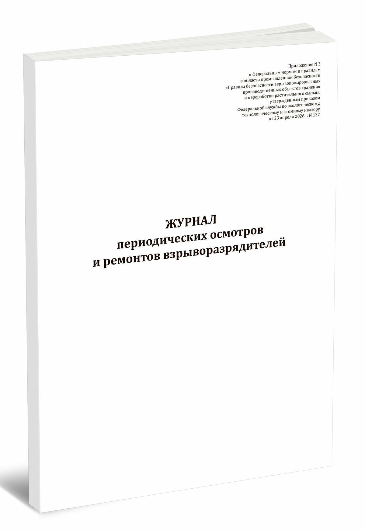 Журнал периодических осмотров и ремонтов взрыворазрядителей (Приказ Ростехнадзора от 23.04.2026 N 137) (60 страниц)