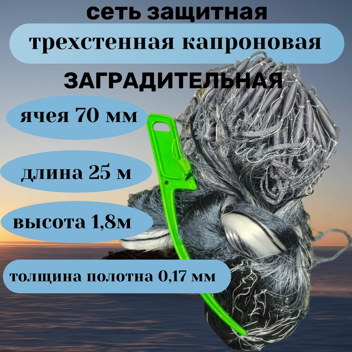Сеть заградительная трехстенная 1,8м 70мм