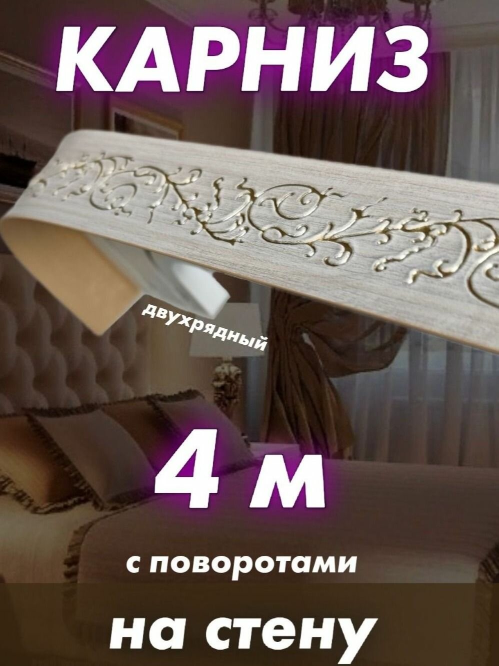 Карниз настенный, двухрядный 400 см