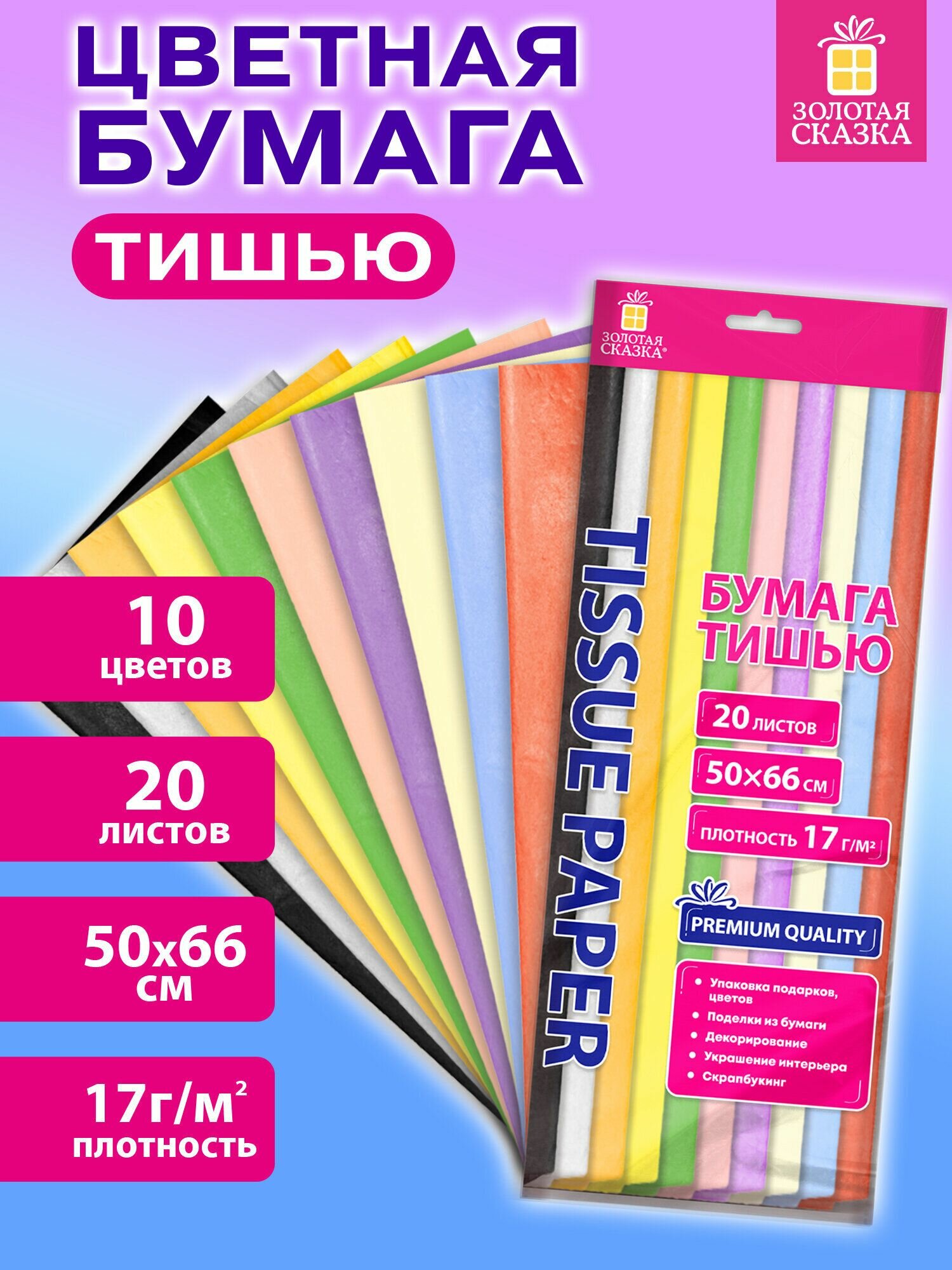 Бумага тишью цветная для упаковки подарков и цветов, рукоделия и творчества пастельная, набор 20 листов 10 цветов, 50х66 см, 17 г/м2, Золотая Сказка