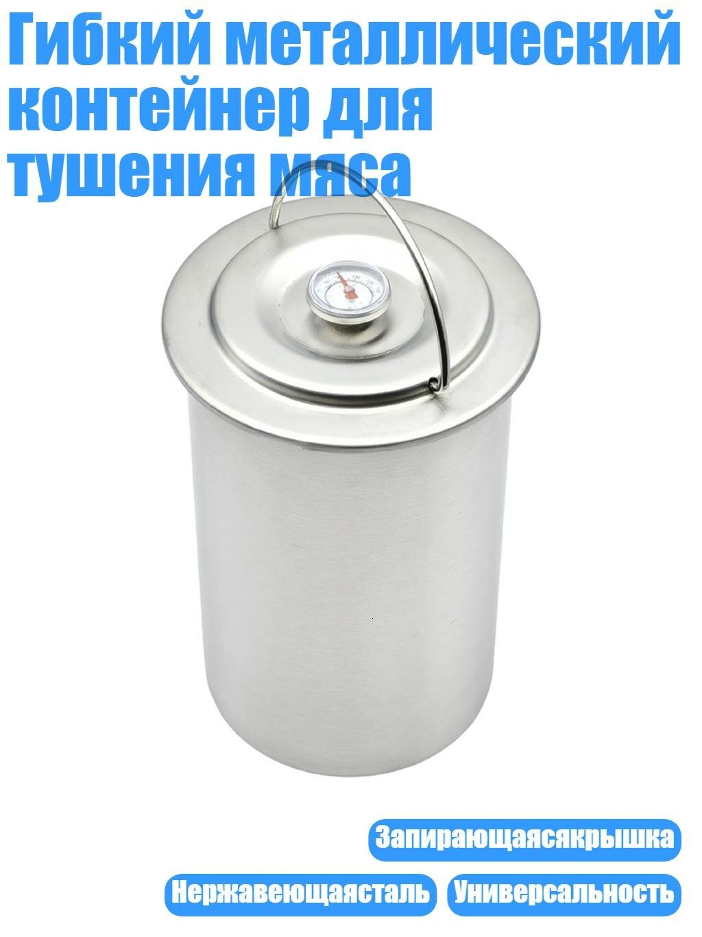 Гибкий металлический контейнер для тушения мяса