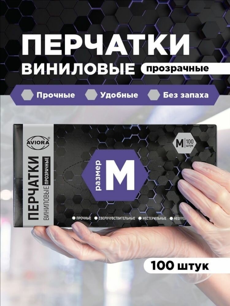 Перчатки одноразовые виниловые / хозяйственные Aviora, 100 шт, неопудренные, размер М, прозрачные