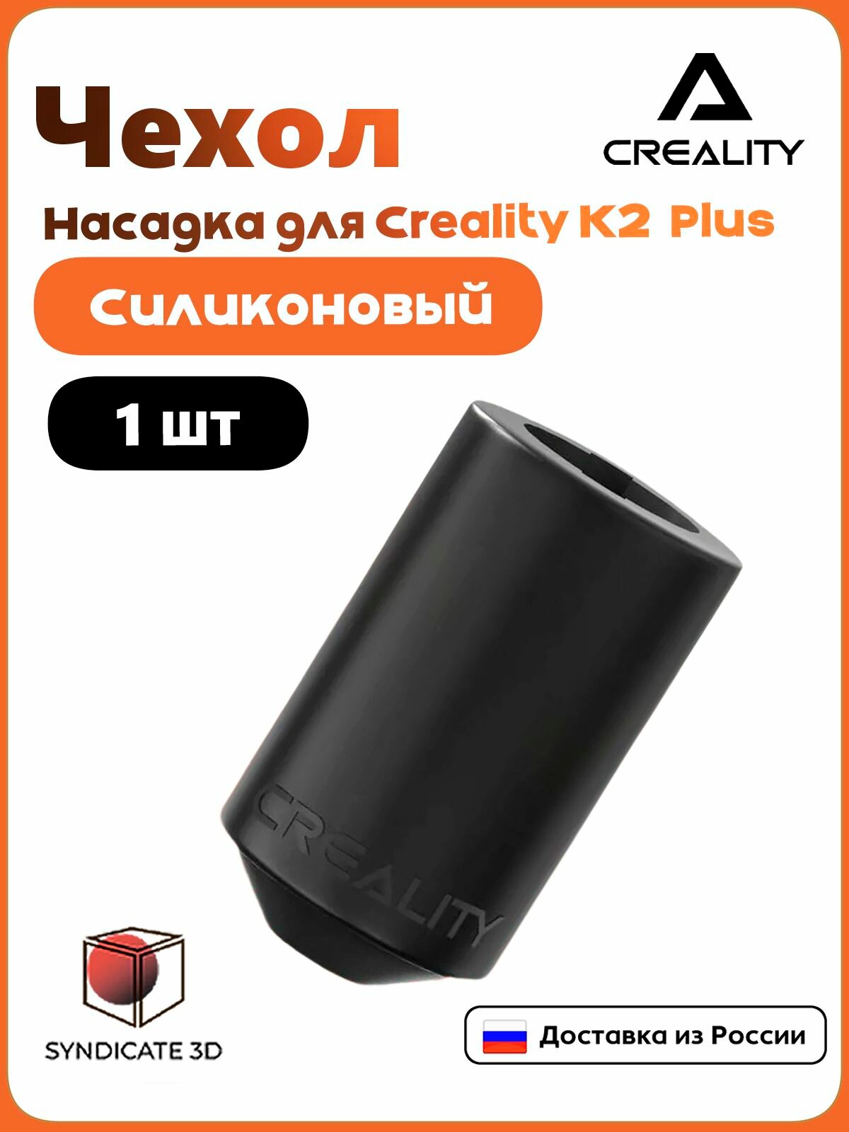 Силиконовая насадка для Hotend Creality K2 Plus