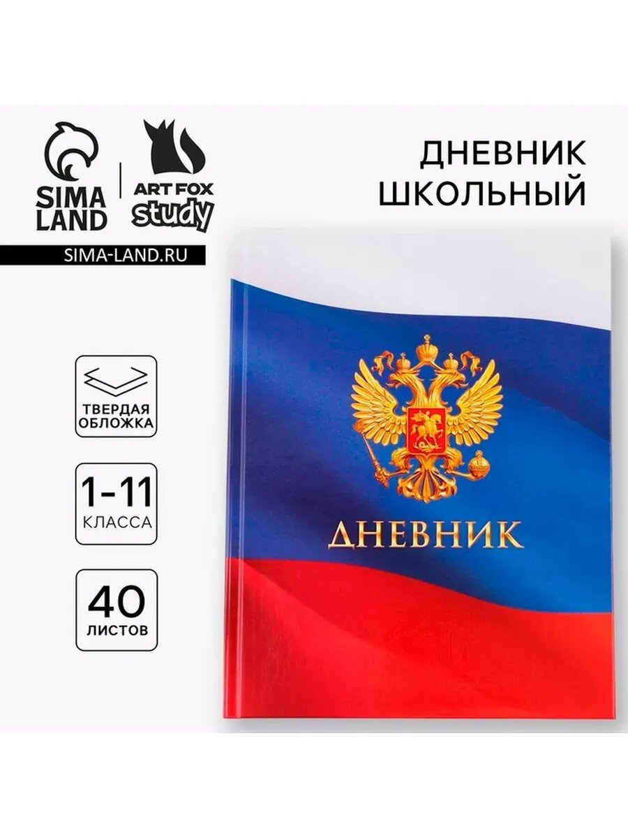 Практичный школьный дневник с гербом для учебы