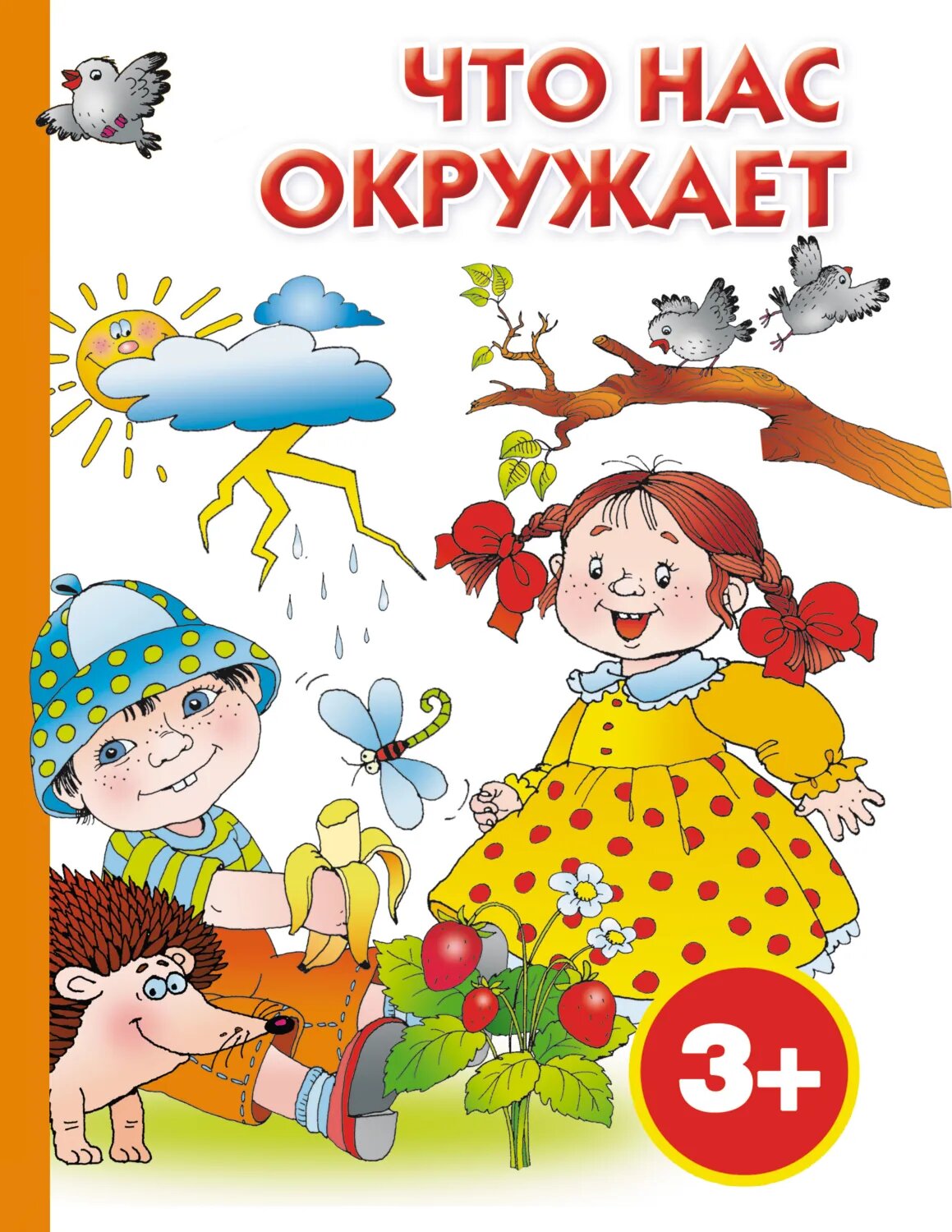 Что нас окружает [Цифровая книга]