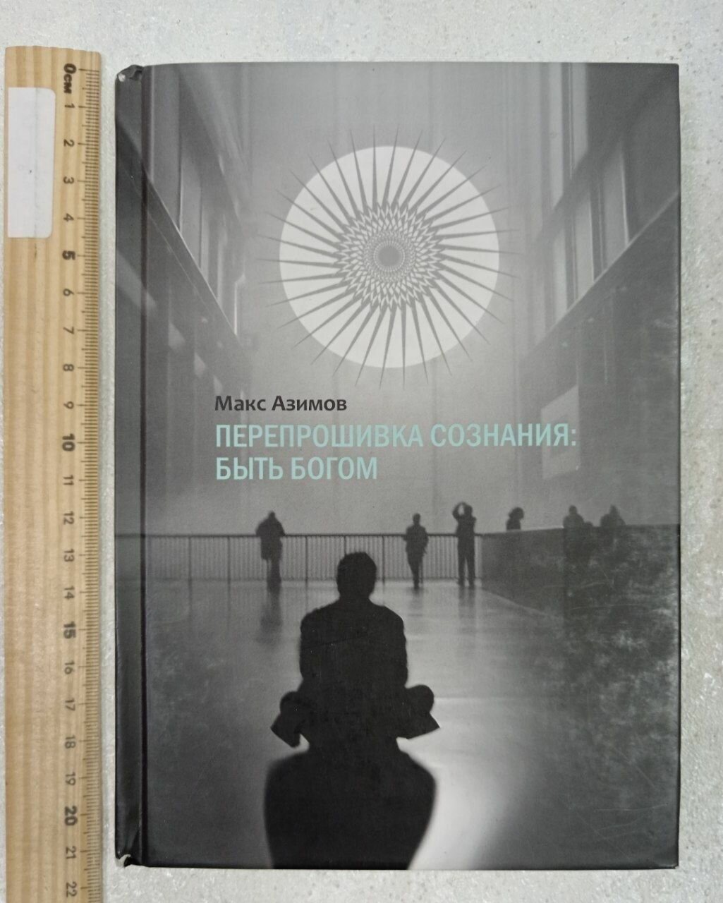 Перепрошивка сознания. Быть Богом Азимов Макс
