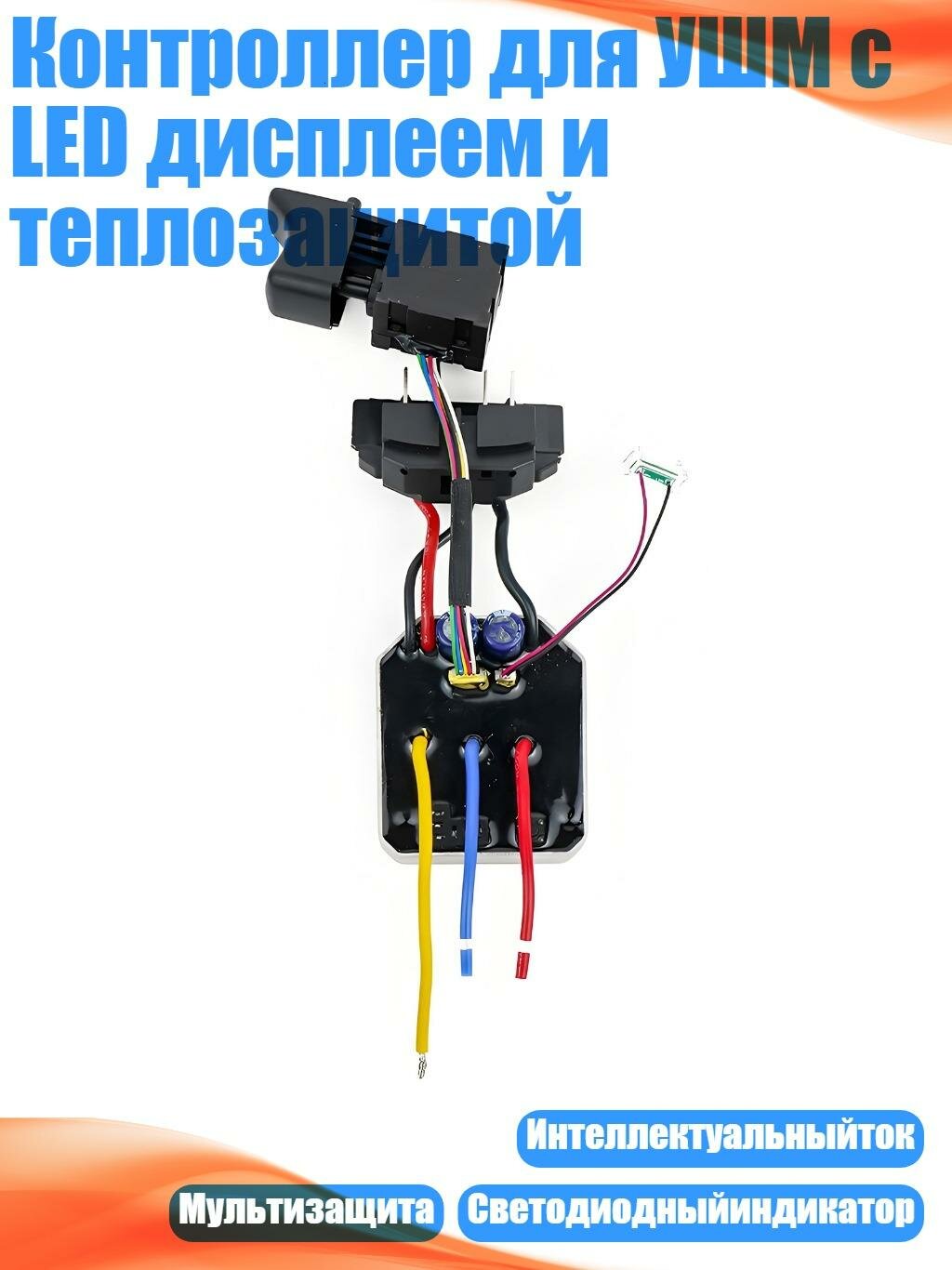 Контроллер для УШМ с LED дисплеем и теплозащитой