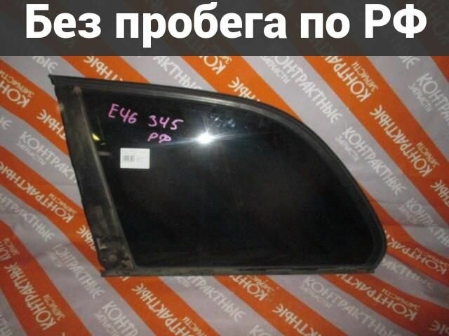 Задняя боковая форточка Лево / Зад с пробегом Bmw 3-Series E46