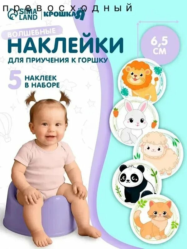Набор наклеек для приучения к горшку Зверята 5 шт. с термо слоем 65х65 мм