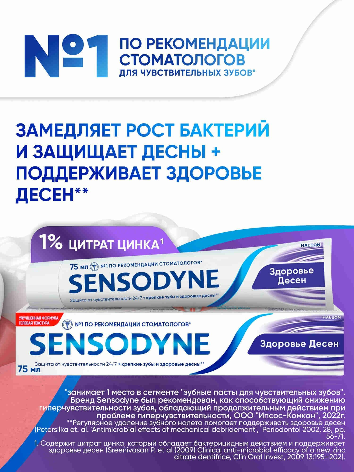 Зубная паста Sensodyne Здоровье Десен, для чувствительных зубов, с фтором, 75 мл