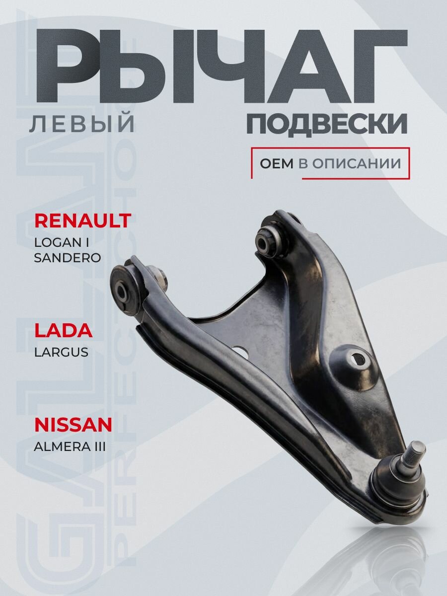 Рычаг подвески 6001547520 RENAULT Logan до 2013г, в сборе