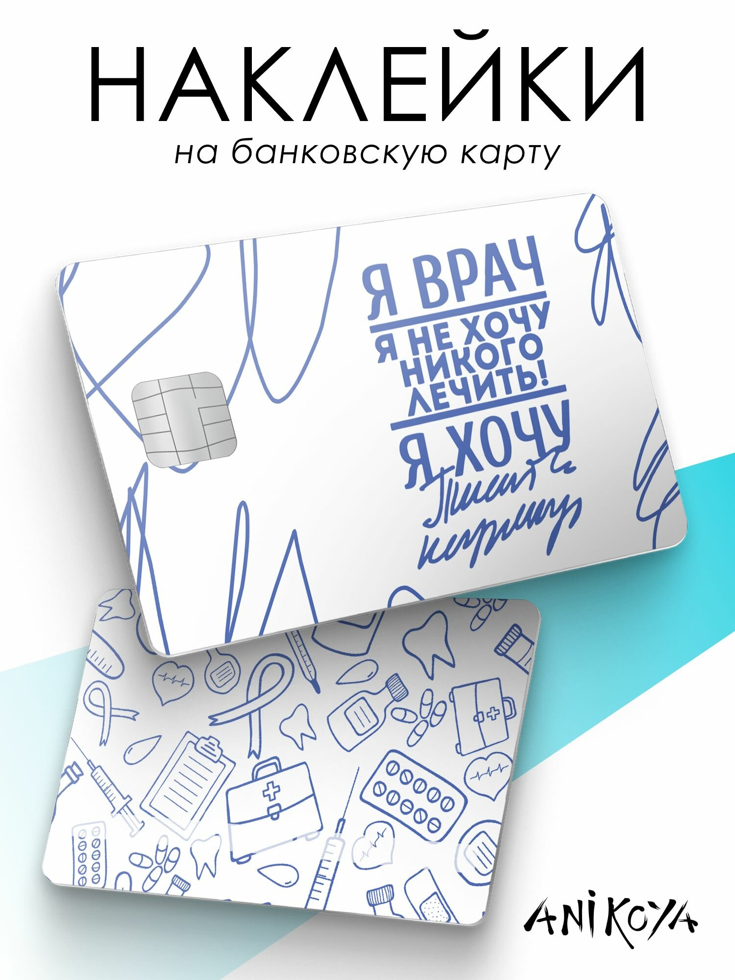 Наклейки на карту банковскую мем врачу