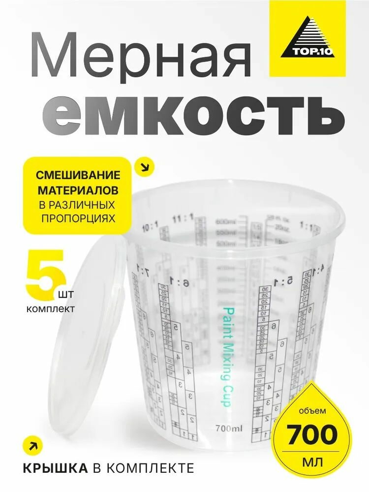 Ёмкость пластиковая мерная для смешивания красок, 400 мл, 5 штук с крышками