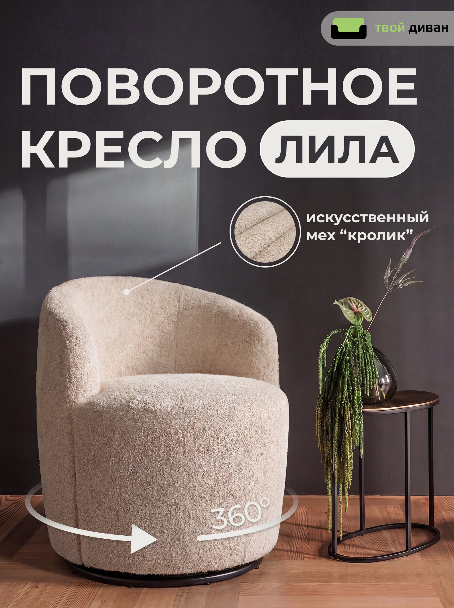 Кресло Твой Диван Лила (Гунди 003), мягкое вращающееся, с подлокотниками, светло-бежевое