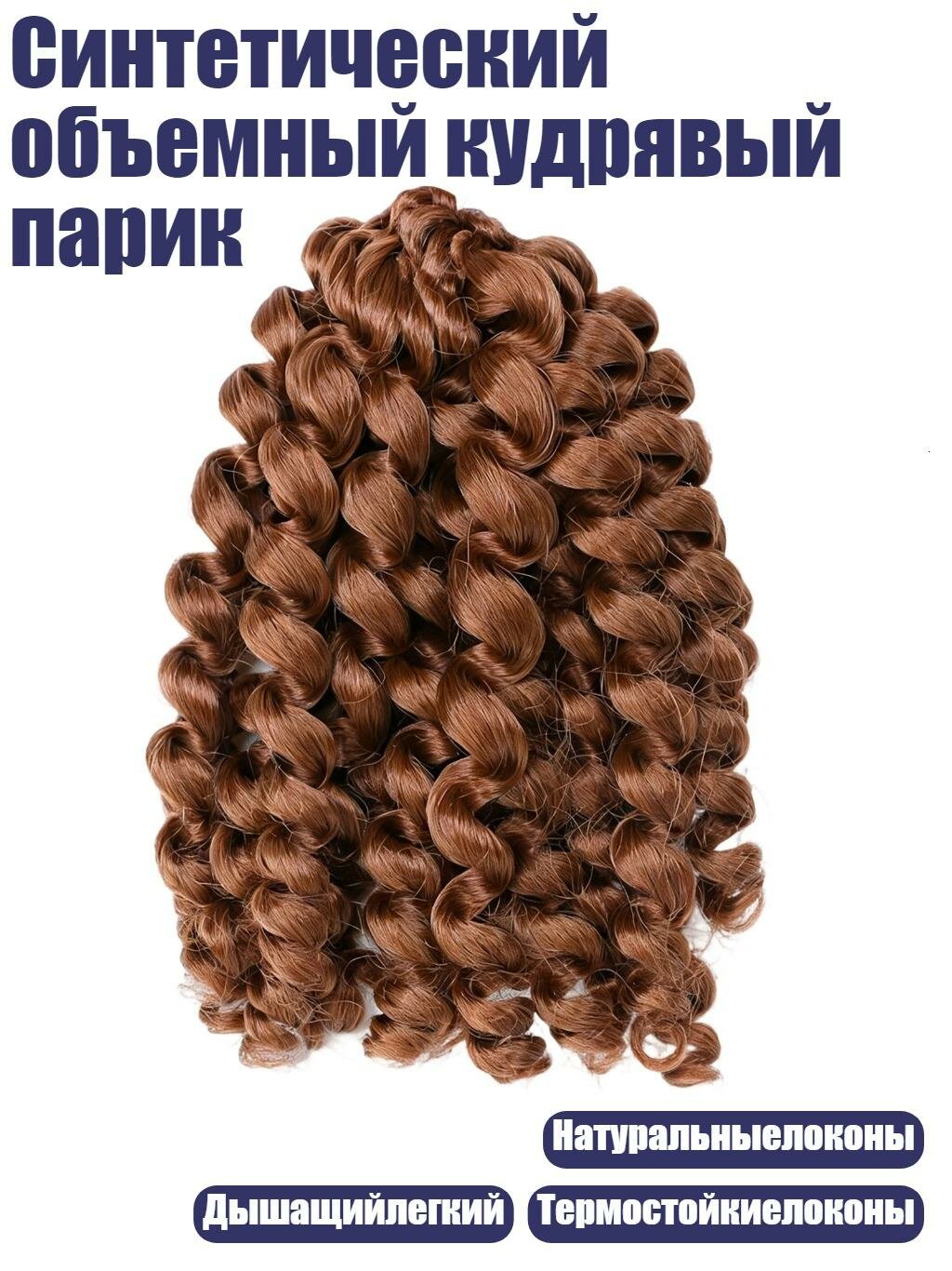 Синтетический объемный кудрявый парик, B